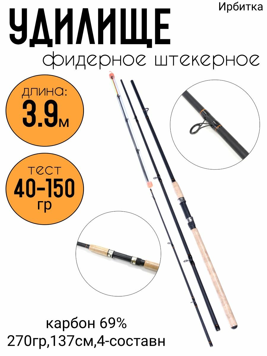 Удилище Фидерное ирбитка штекерное, (Карбон 69%) тест 40-150 гр. 3,9м (270гр,137см,4-составн)