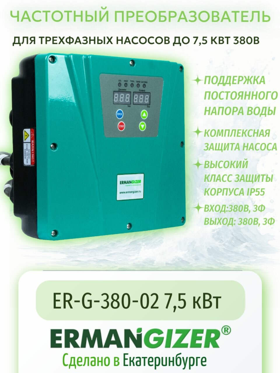 Частотный преобразователь Ermangizer ER-G-380-02 - 7,5 кВт