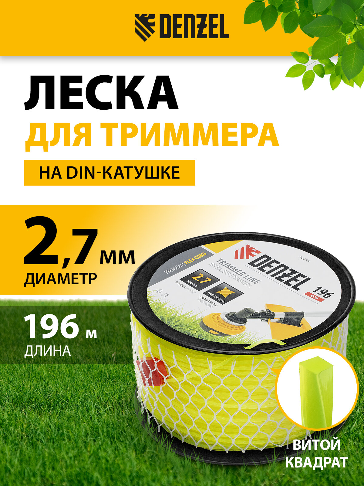 Леска для триммера витой квадрат Denzel 2, 7мм х 196м, на DIN катушке FLEX CORD 96299