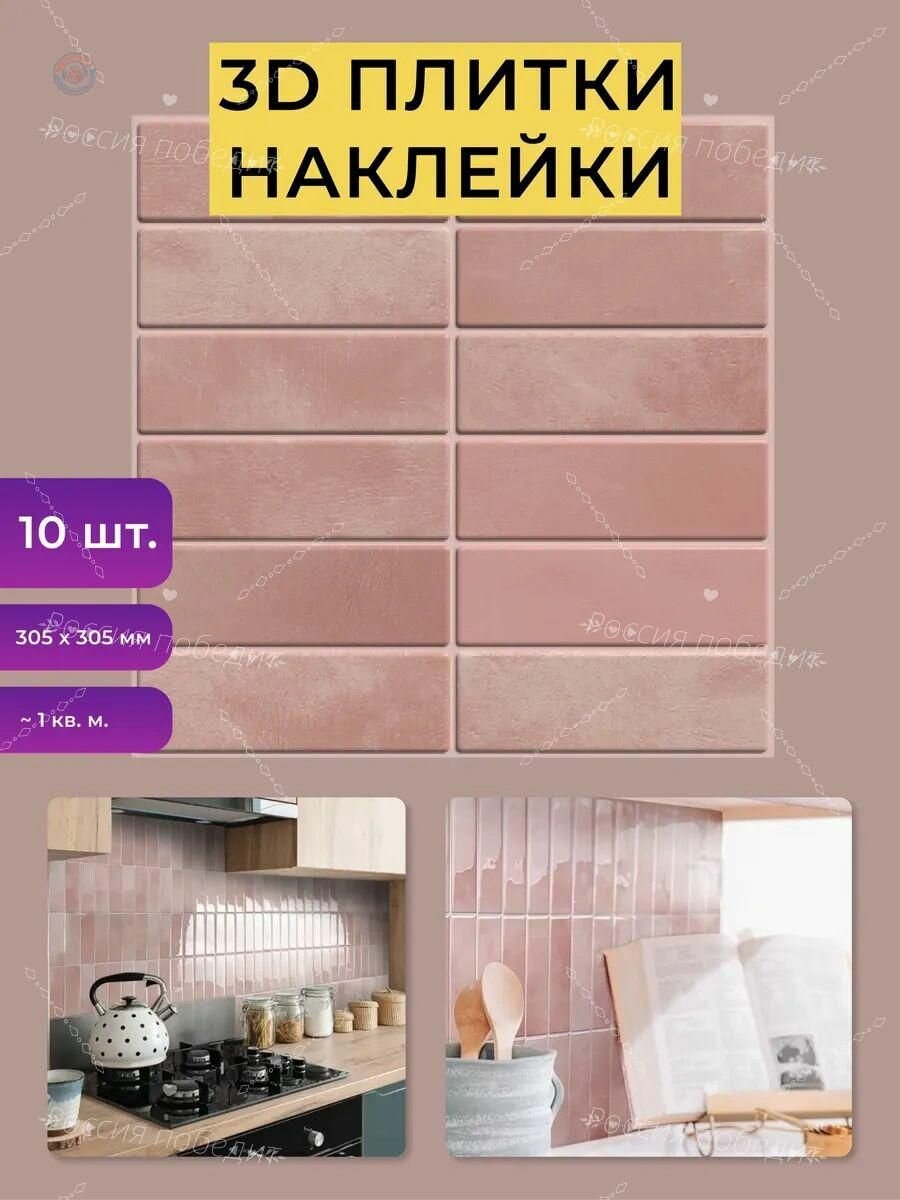 Самоклеящиеся 3D панели для стен, розовые декоративные наклейки 30,5х30,5 см, 10 шт, влагостойкие плитки-стикеры для кухни, ванной, прихожей, легкий ремонт без ремонта