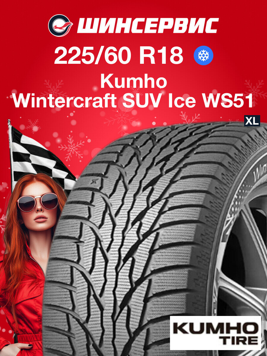 Зимняя нешипованная шина Kumho WS51 225/60 R18 104T