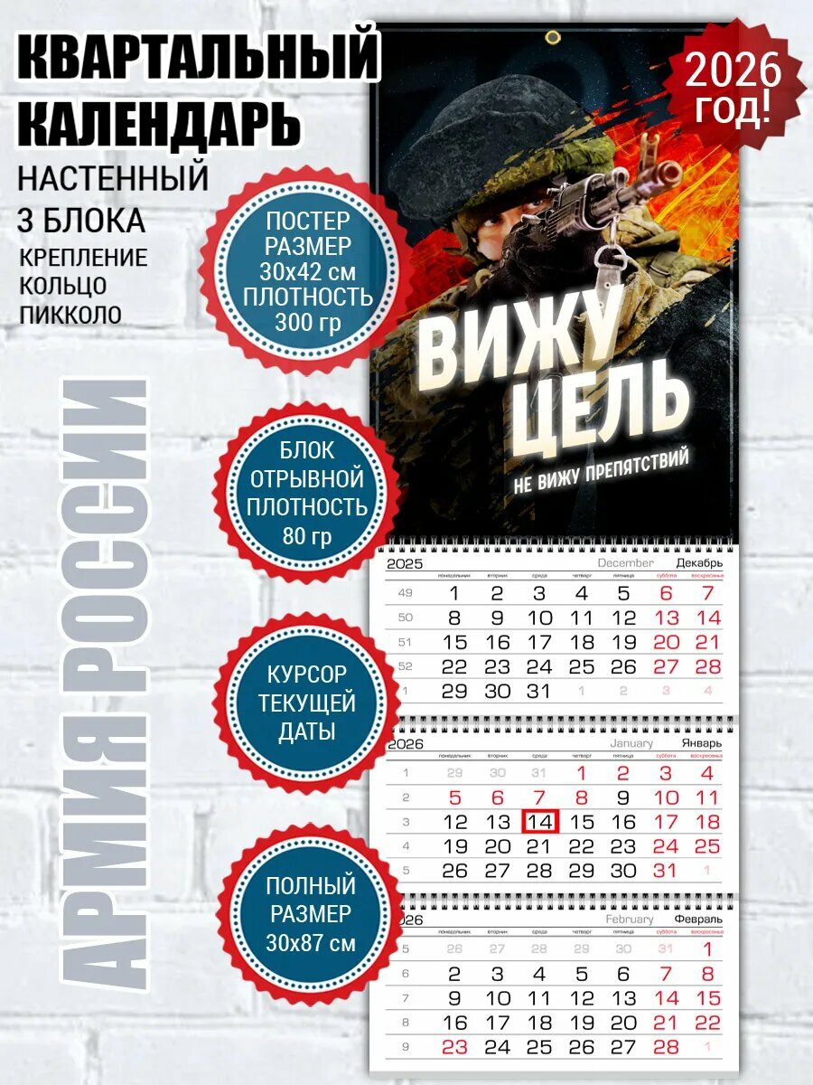 Календарь Армия России Вижу цель