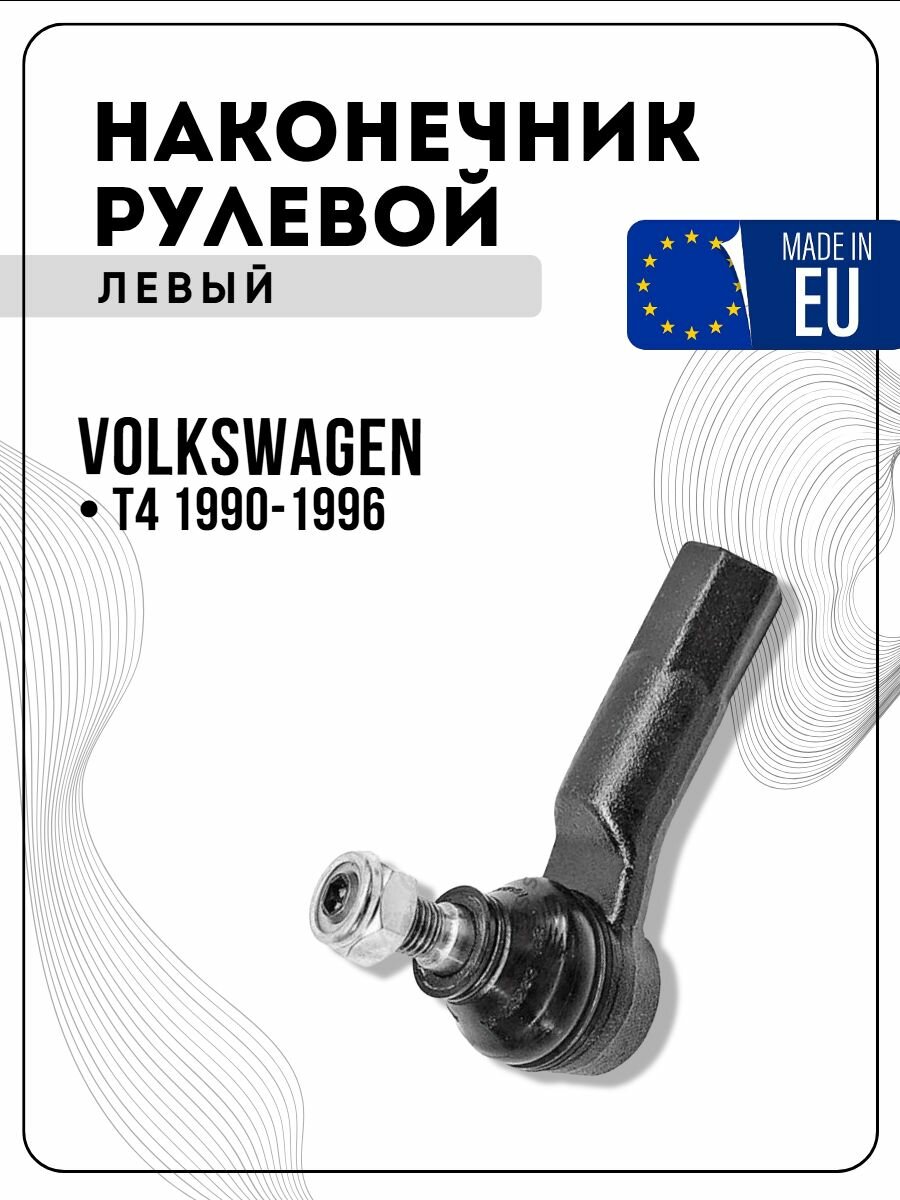 Наконечник рулевой левый ch.70M096449> Volkswagen T4 90-96