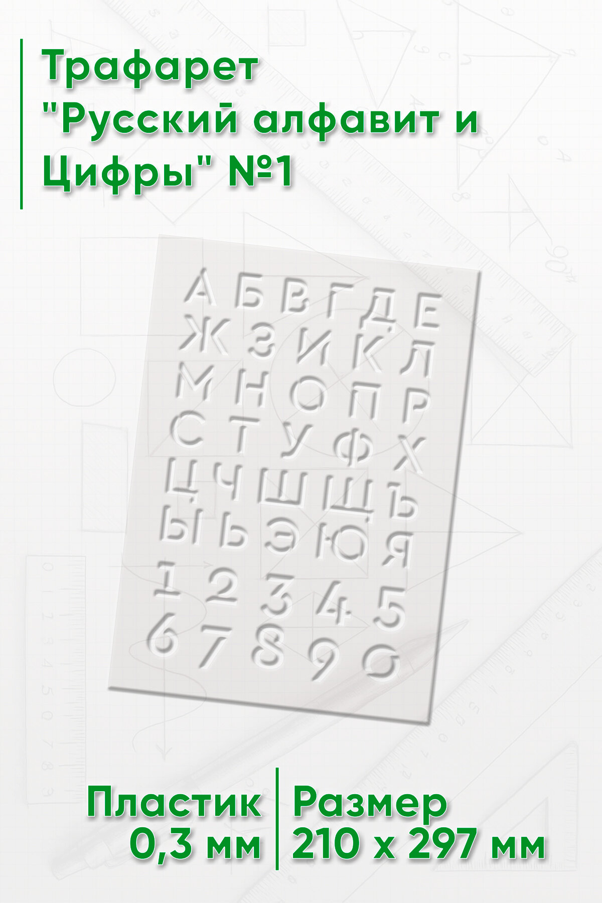 Трафарет Русский алфавит и Цифры №1