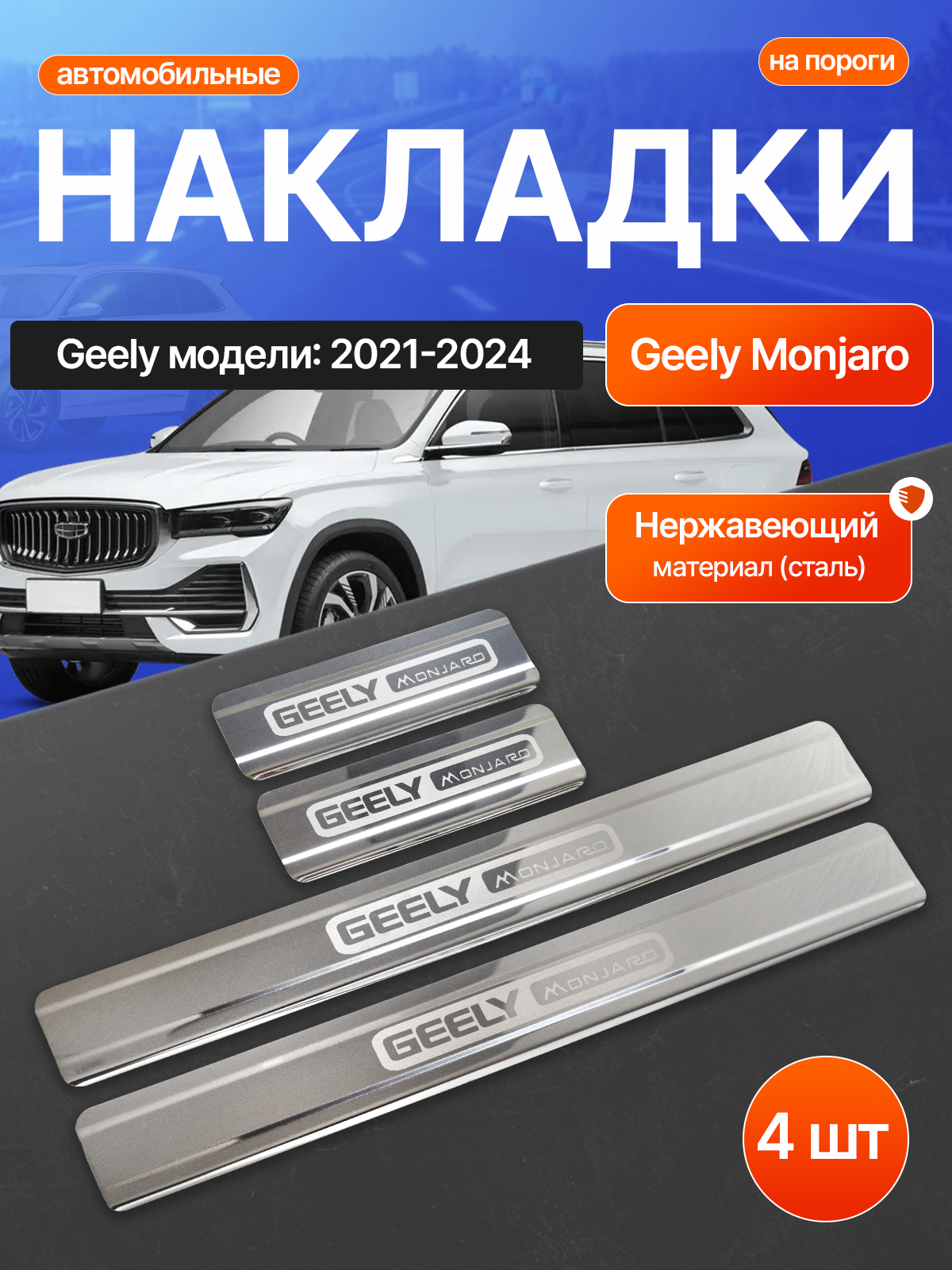 Накладки на пороги Джили Манджаро / Geely Monjaro (2021-2024) надпись Geely Monjaro