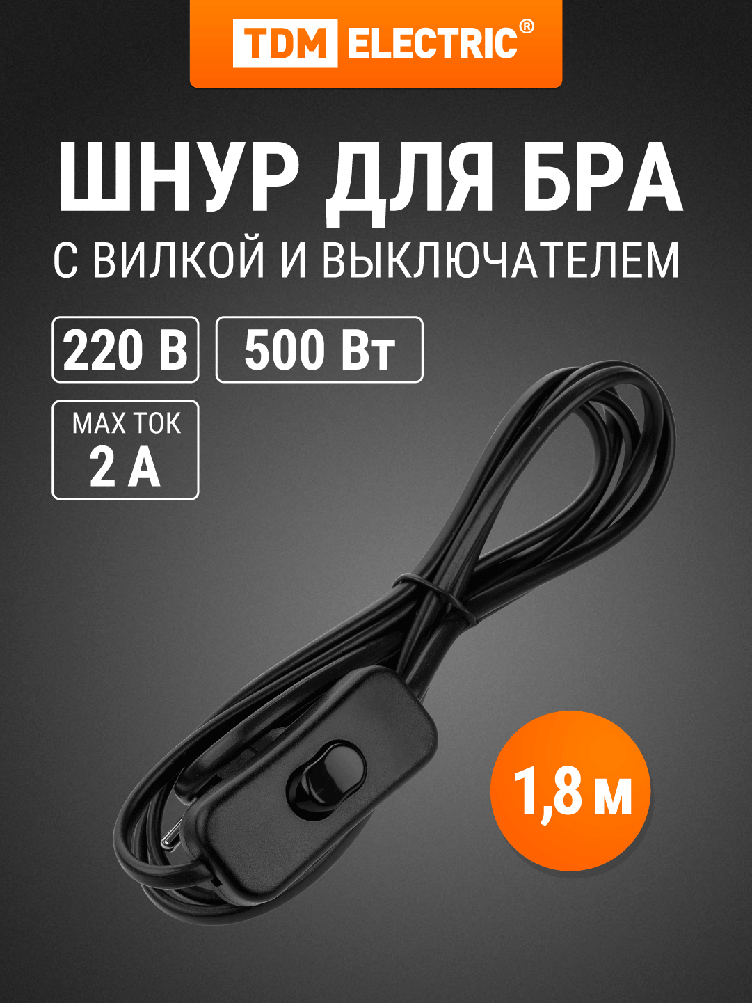 Шнур для БРА с выключателем ШВВП 2х0,5 мм2 1,8 м черный TDM