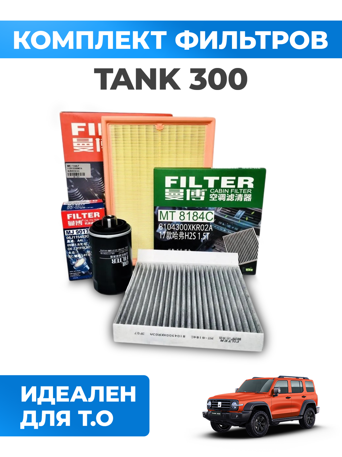 Комплект фильтров Tank 300 2.0 AT 4WD 220 л. с / набор для ТО Танк 300