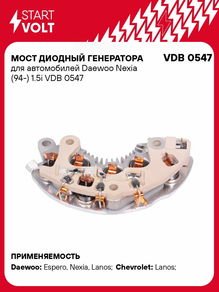 Мост диодный генератора для автомобилей Daewoo Nexia (94-) 1.5i VDB 0547 StartVolt