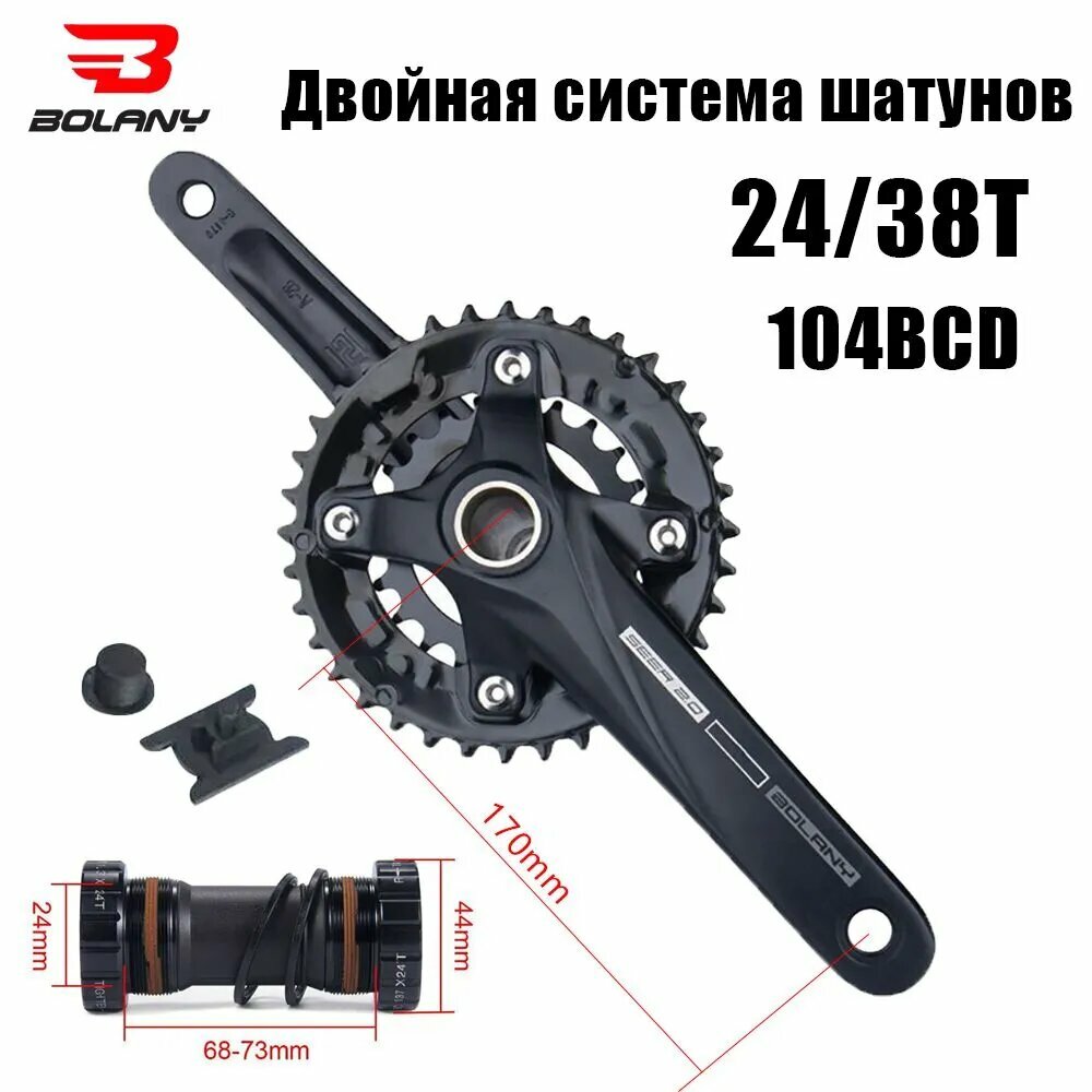 BOLANY велосипедная система шатунов для горного велосипеда, шатун длиной 170 мм с креплением 104BCD, двойная звезда 24/38T, алюминиевый кареточный узел BSA.
