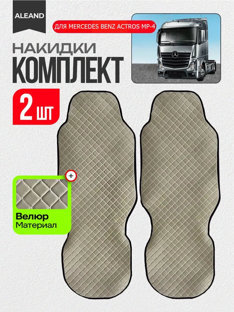 Накидки/чехлы на Mercedes-benz actros mp4.