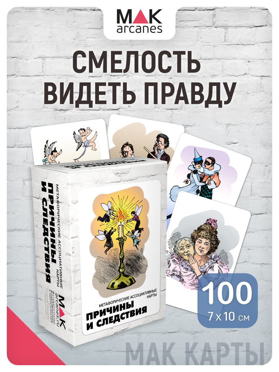 Причины и следствия. Метафорические карты универсальные, 100 карт, инструкция