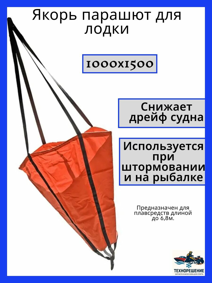 Якорь парашют для лодки/плавучий якорь для лодки,1000х1500 мм (10249151)