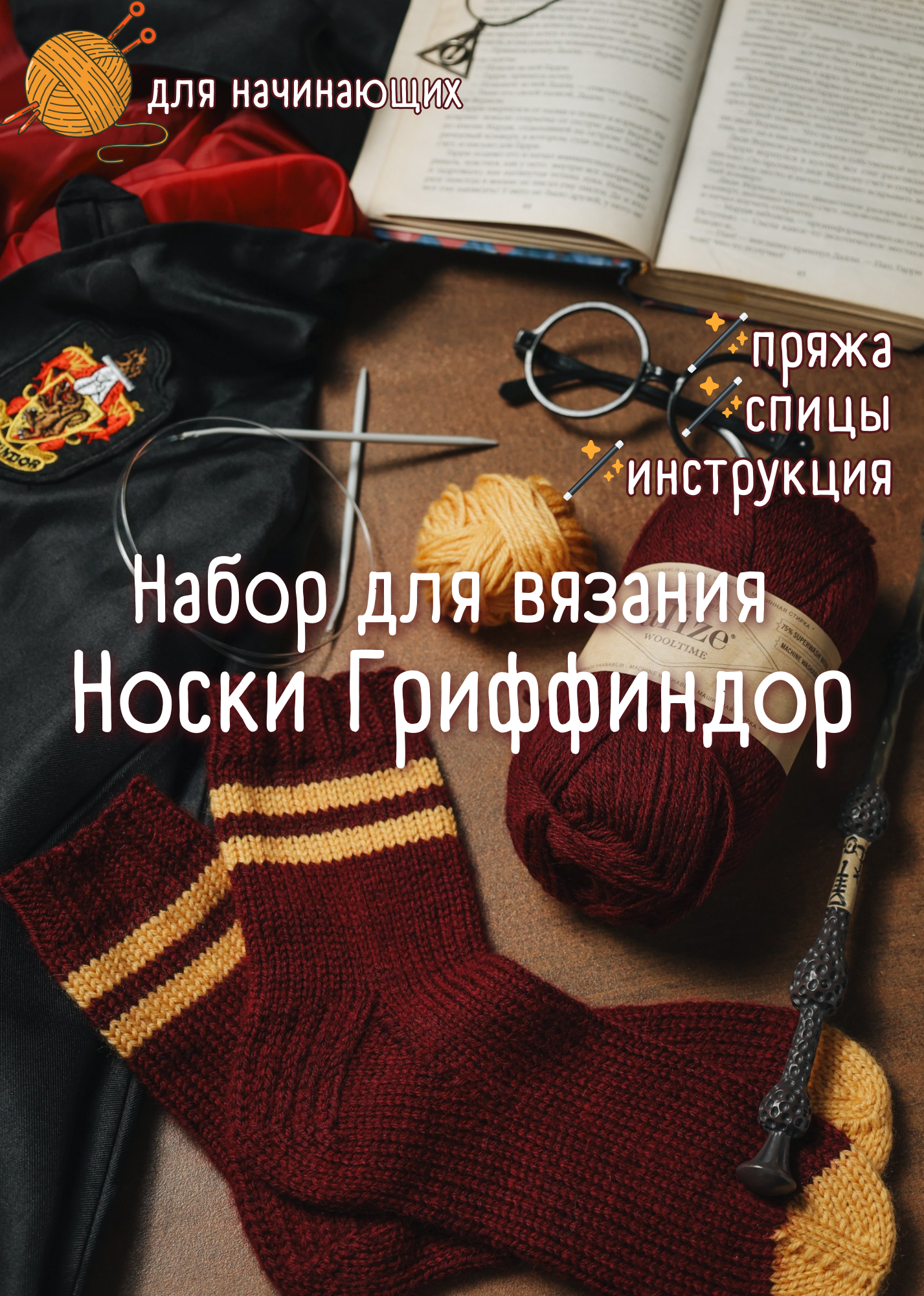 Набор для вязания носков в цветах Гриффиндор + обучающий мастер-класс