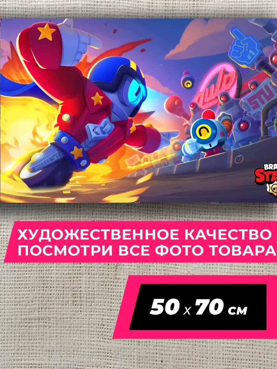 Постер Бравл Старс на стену 50 Brawl Stars 50 на 70, матовая фотобумага премиум качества