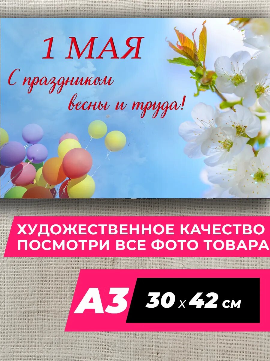 Постер 1 мая Мир труд май на стену 42 A3, матовая фотобумага премиум качества
