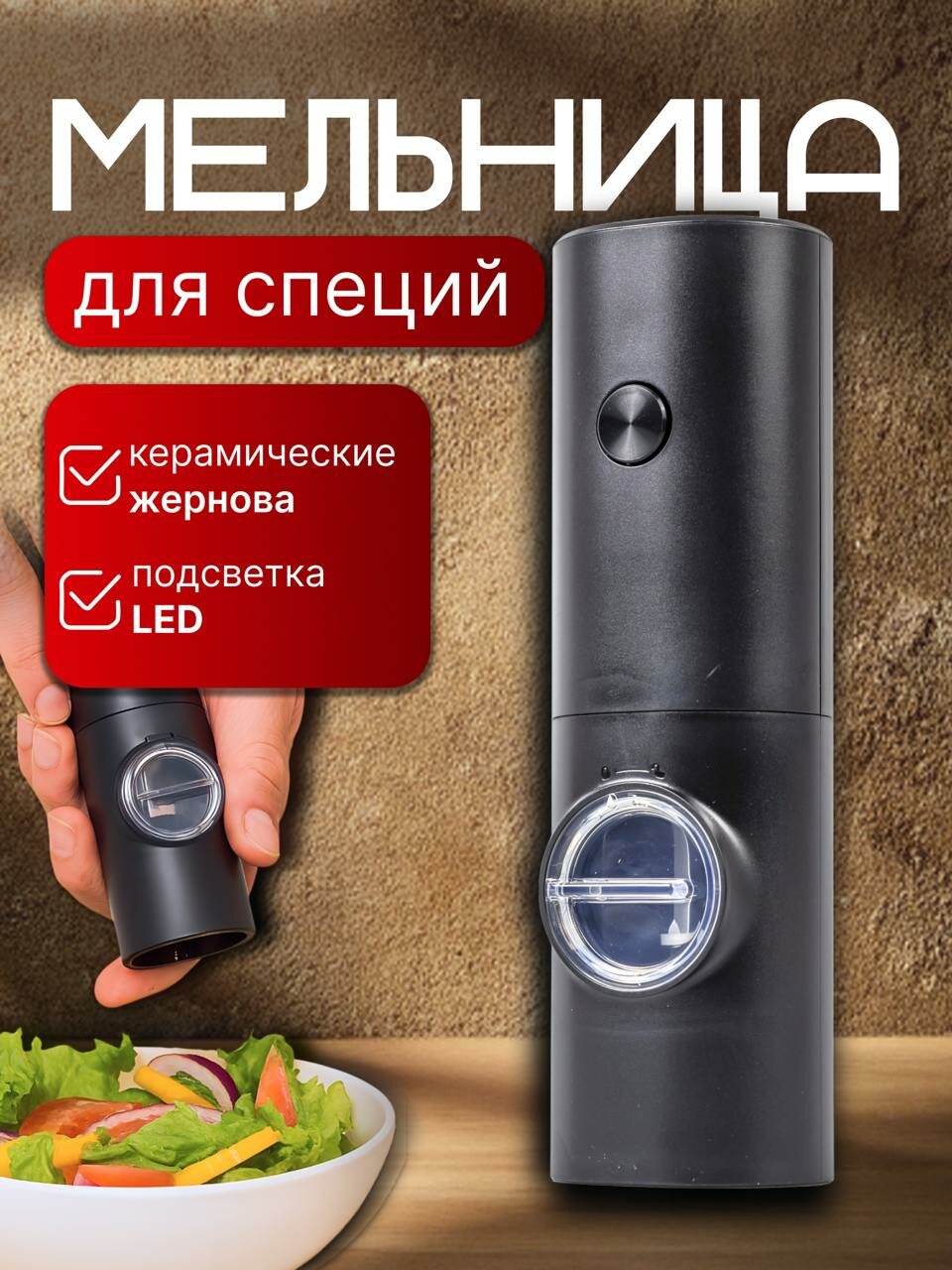 Автоматическая электрическая мельница для специй, соли и перца