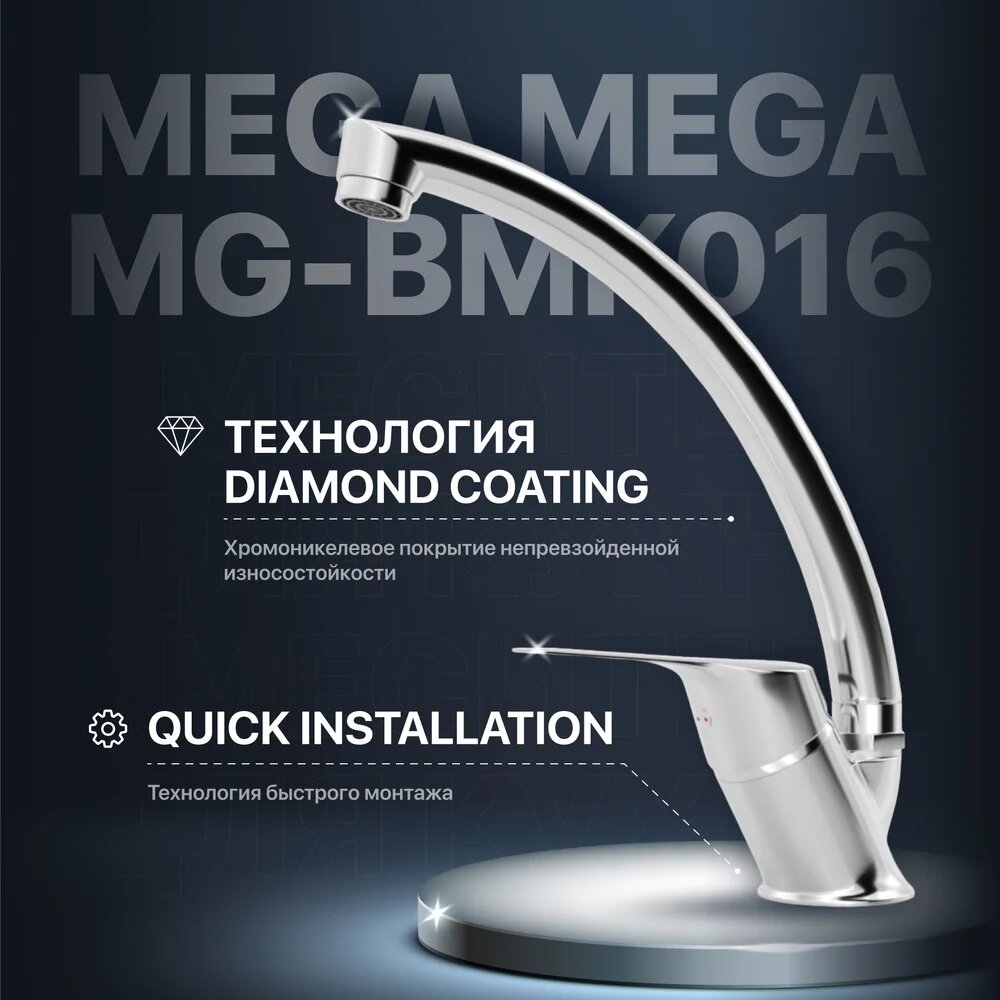 Смеситель для кухни MEGA Mega MG-BMK016 с поворотным изливом, хром, глянцевый, однорычажный, латунный, с керамическим картриджем