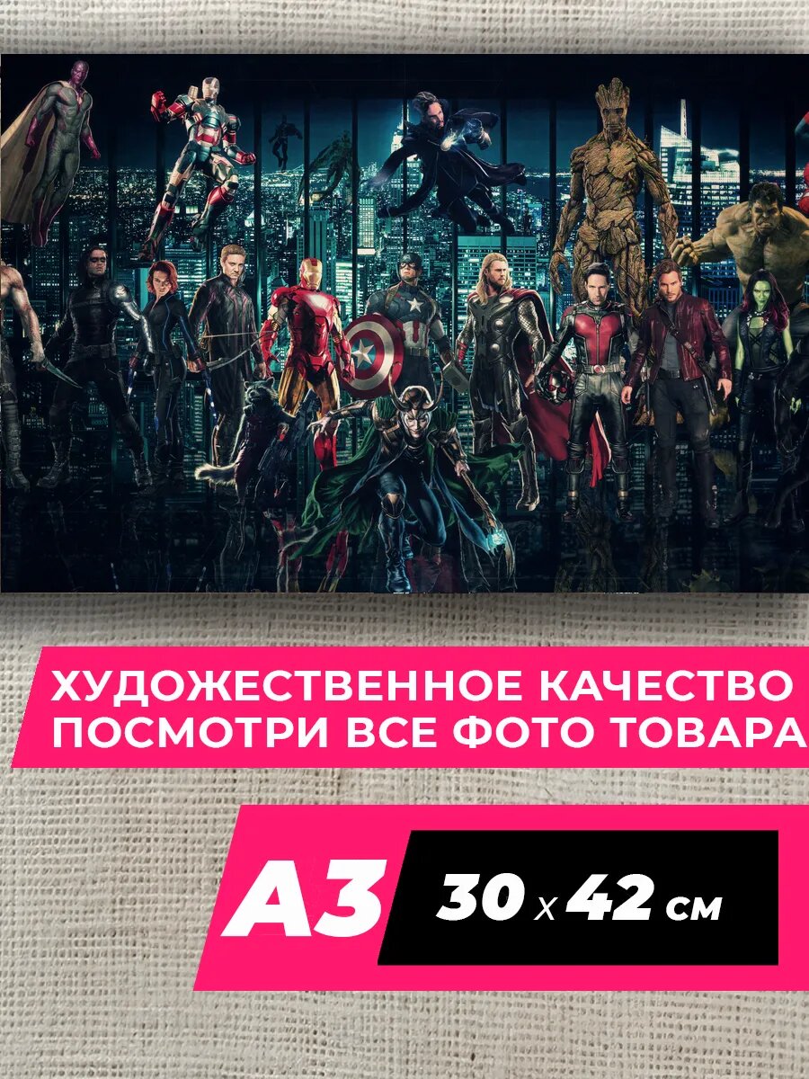 Постер Марвел на стену 19 Marvel A3, матовая фотобумага премиум качества