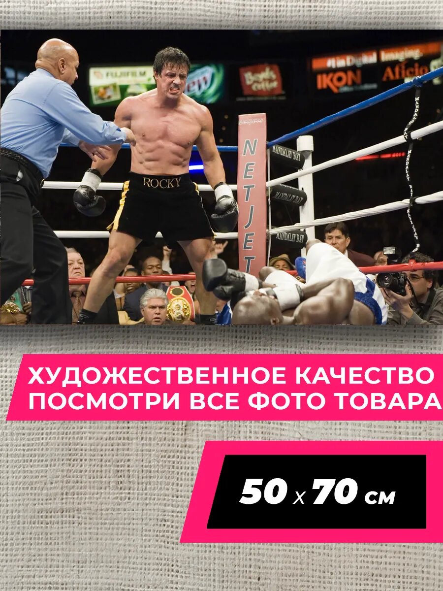 Постер Рокки Бальбоа на стену 26 Rocky Balboa 50 на 70, матовая фотобумага премиум качества