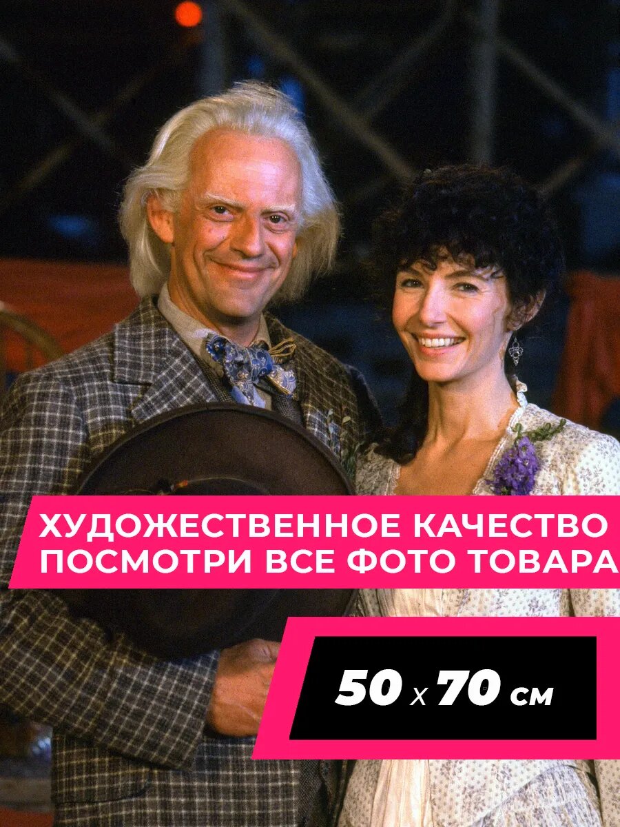 Постер Назад в Будущее на стену 2 50 на 70, матовая фотобумага премиум качества