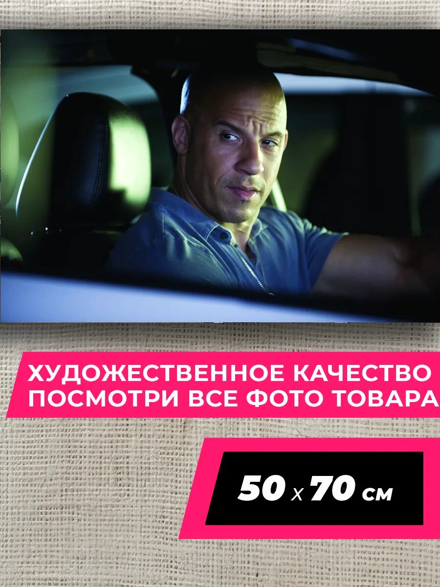 Постер Форсаж на стену 53 Fast and Furious 50 на 70, матовая фотобумага премиум качества