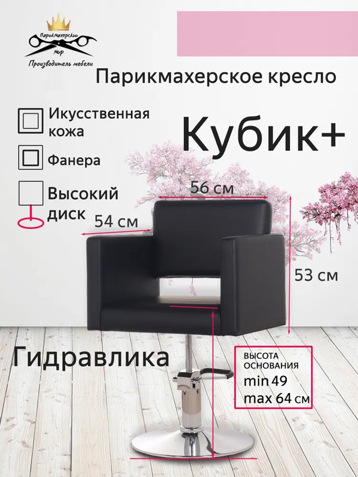 Парикмахерское кресло "Кубик II", высокий, цвет - черный, основание - диск