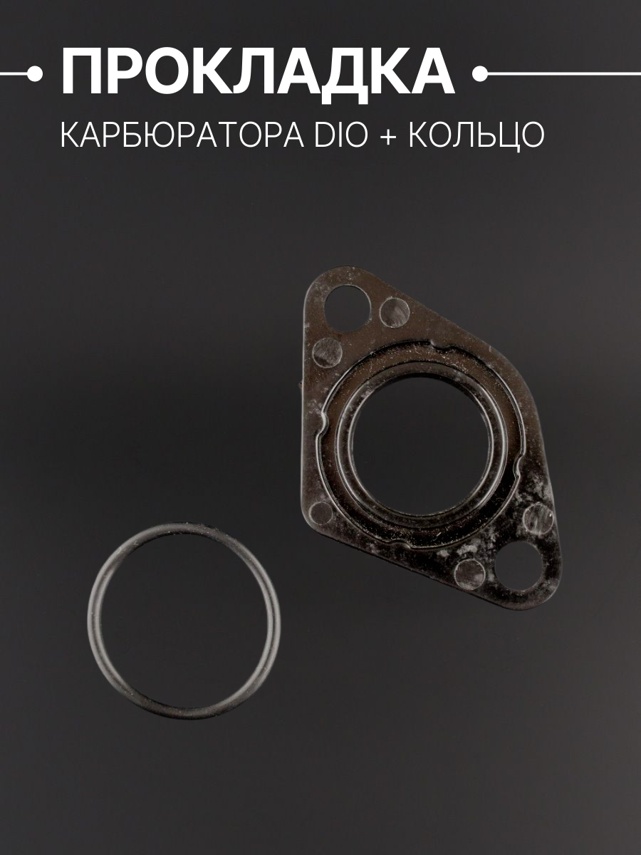 Прокладка карбюратора Honda DIO AF18/27 (текстолитовая, с кольцом)