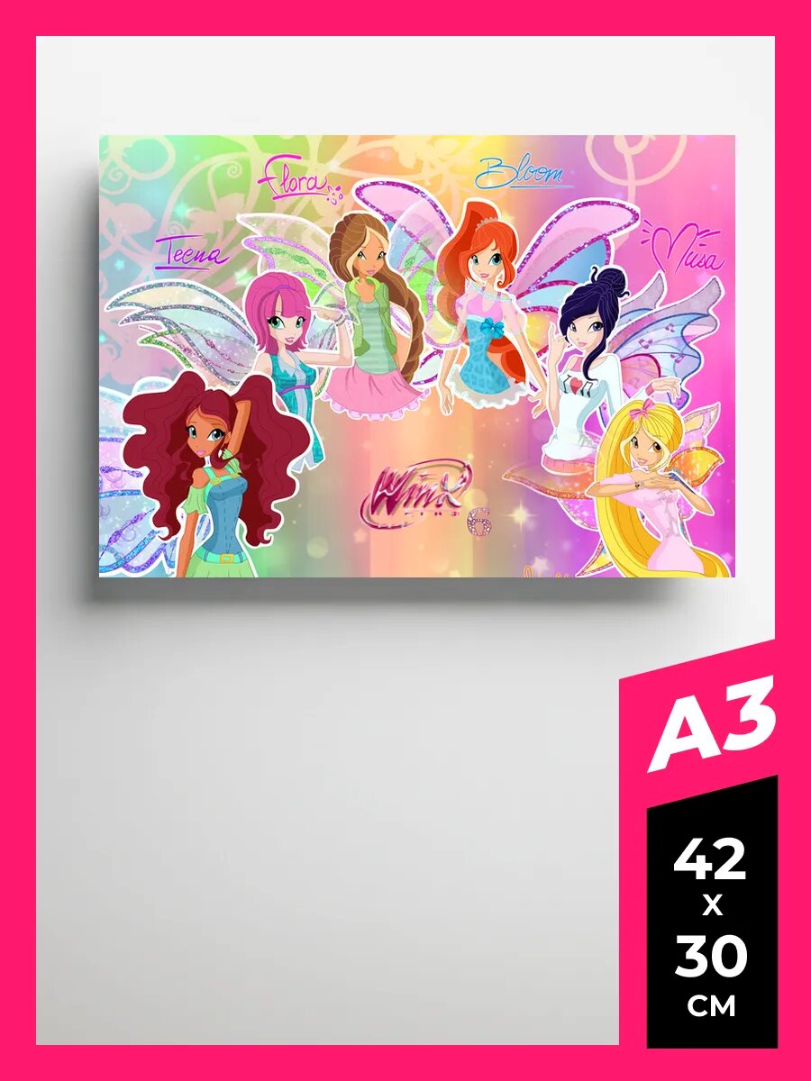 Постеры Винкс Winx Club плакаты 18 A3, матовая фотобумага премиум качества