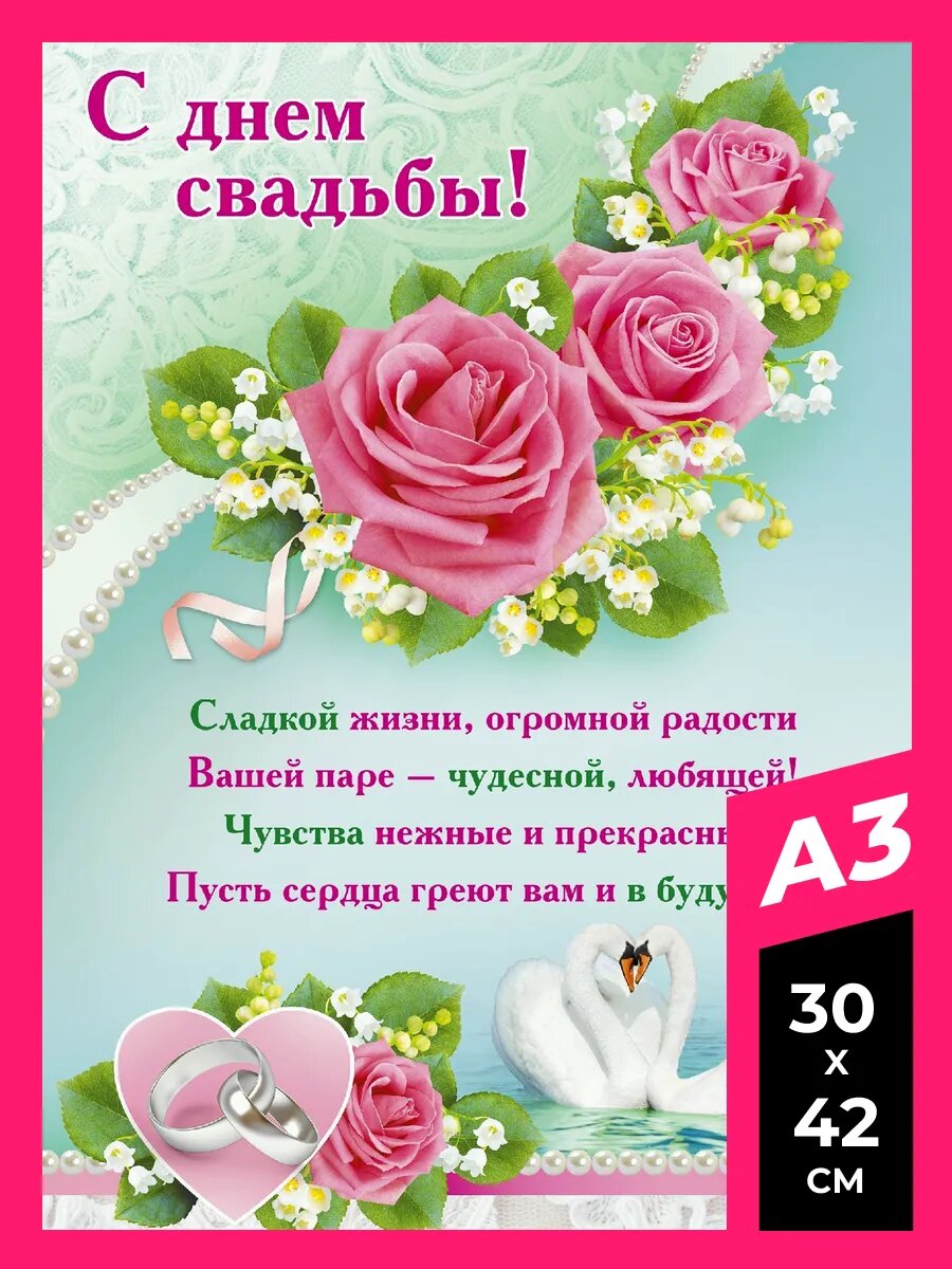 Плакат на свадьбу постер С днем свадьбы A3, матовая фотобумага премиум качества