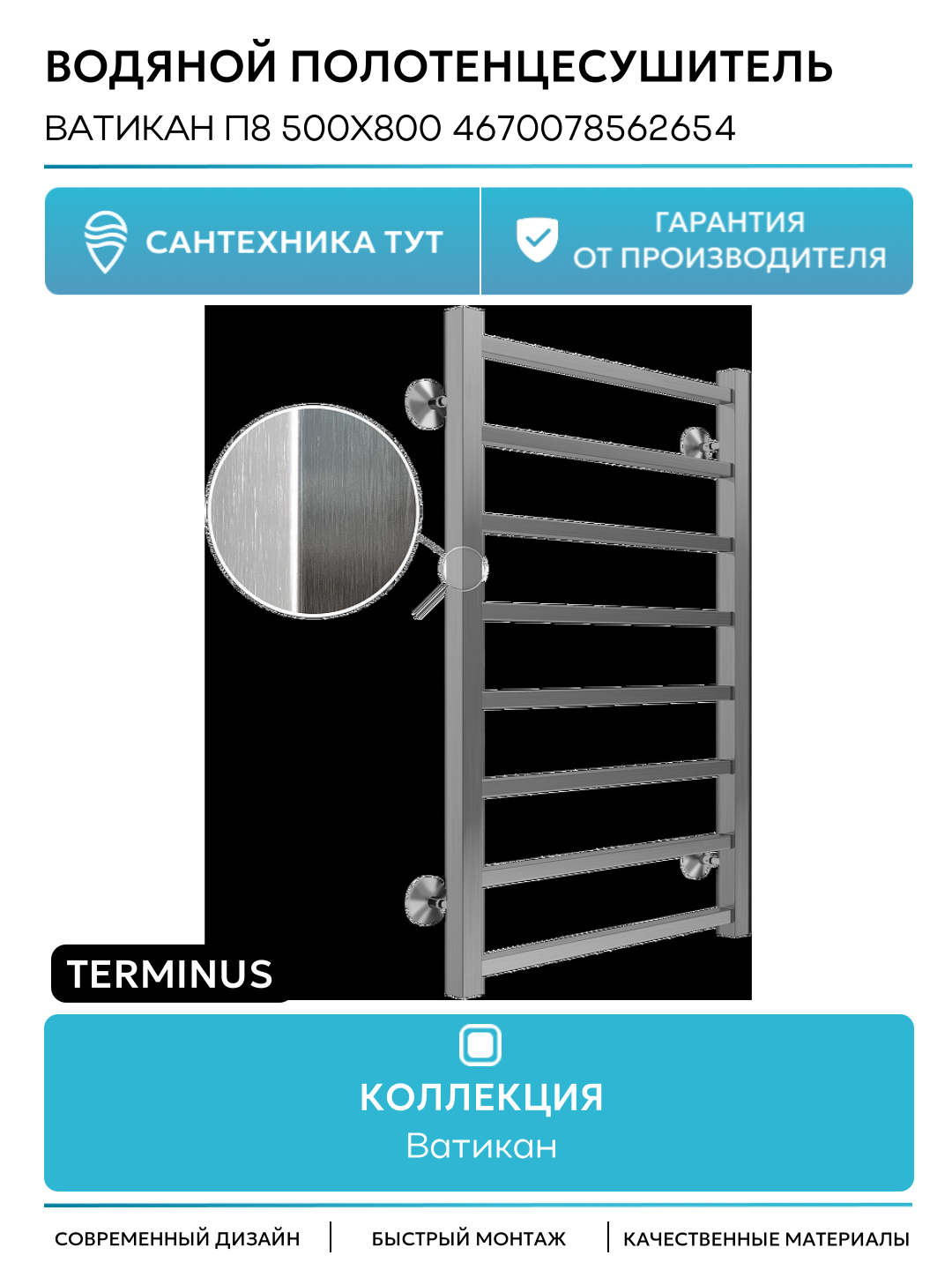 Водяной полотенцесушитель Terminus Ватикан П8 500х800 Полотенцесушитель TERMINUS Сатин