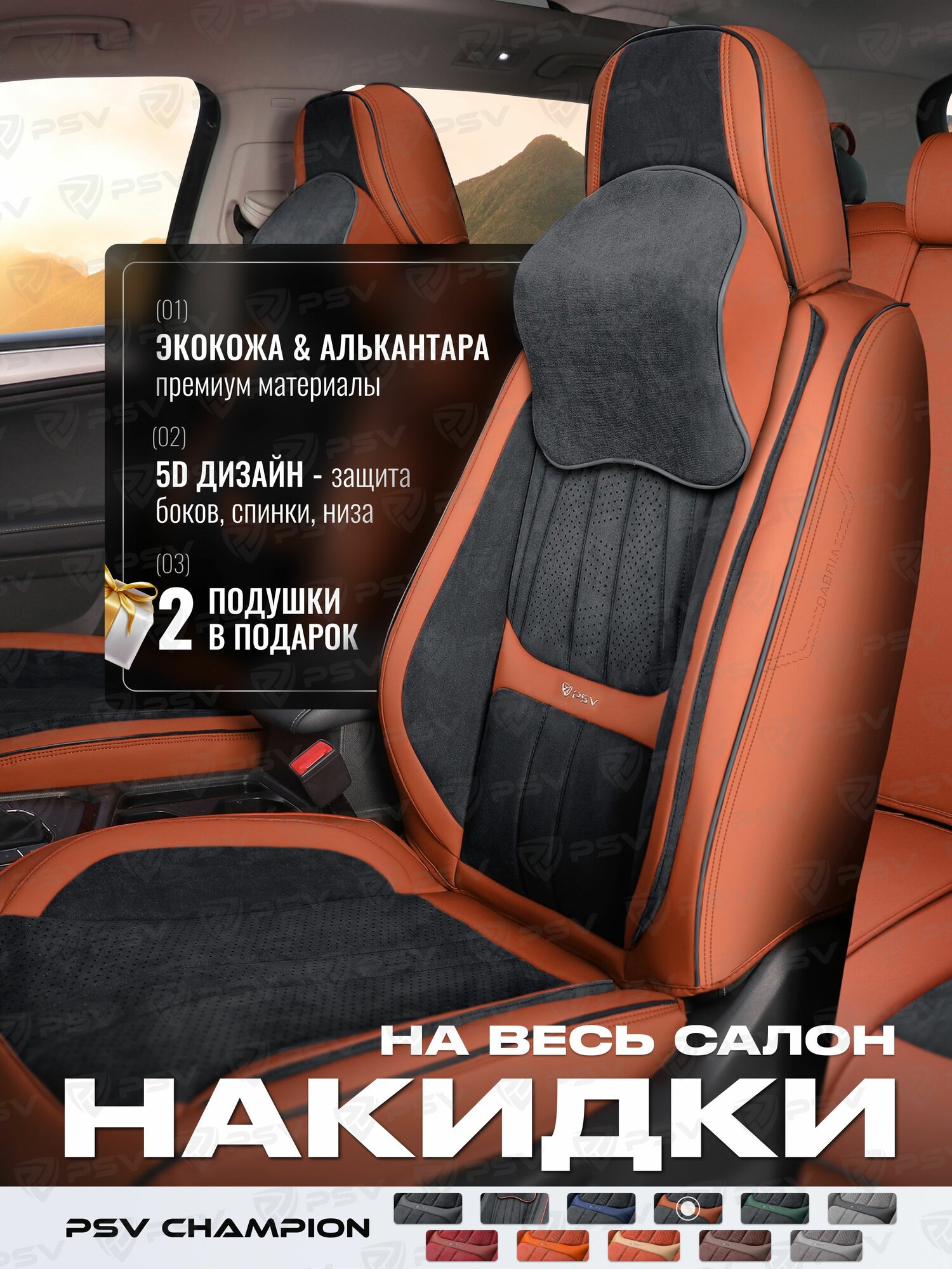 Накидки чехлы на сиденья в машину автомобильные весь салон 5D PSV Champion (Коричнево-Черный), комплект на весь салон, экокожа + алькантара
