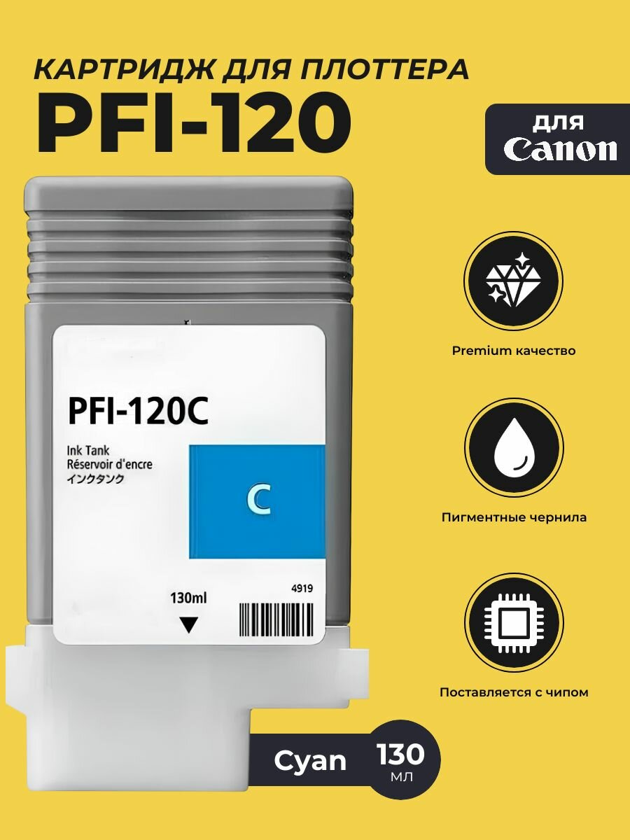 Картридж PFI-120 C для струйного принтера Canon imagePROGRAF TM-200, TM-205, TM-300, TM-305 130 мл