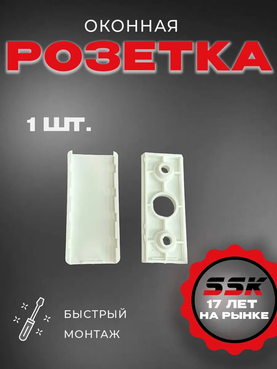 Розетка ПВХ оконная сдвижная цвет - белый, вместо оконной ручки.