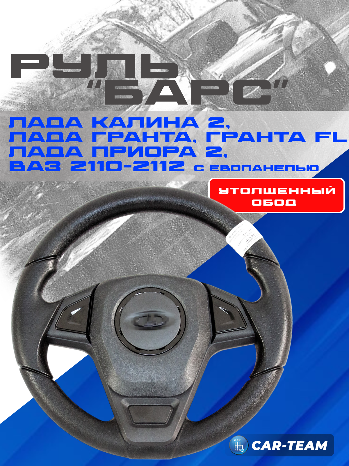 Руль Приора с утолщенным ободом спорт "Барс" со вставками черный лак Lada Priora, Гранта, Калина 2, 2110 с европанелью