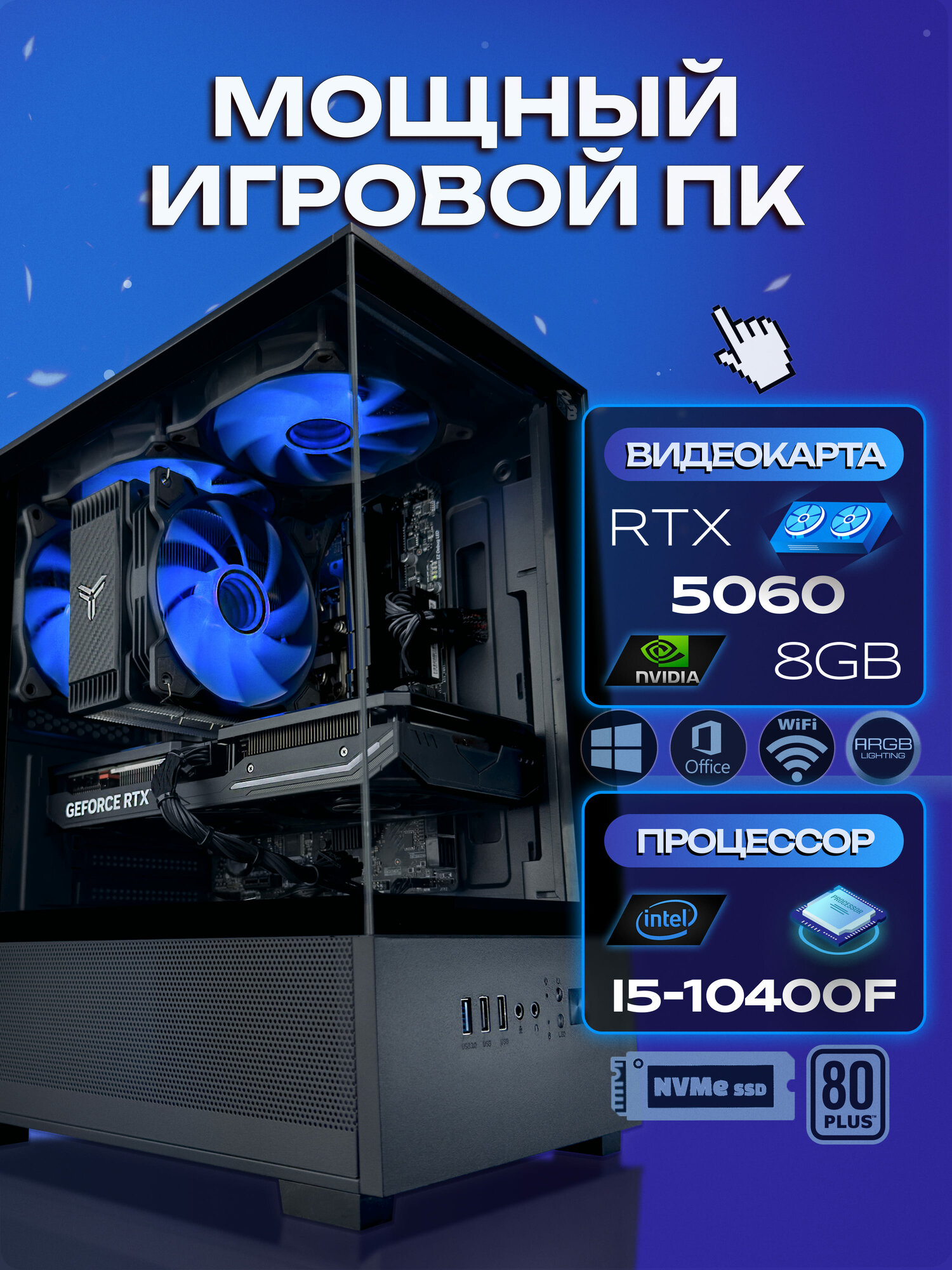 Игровой Компьютер ПК PLAYBOX i5-10400f, RTX 5060 (8 GB), 16 GB RAM, 500GB SSD M2