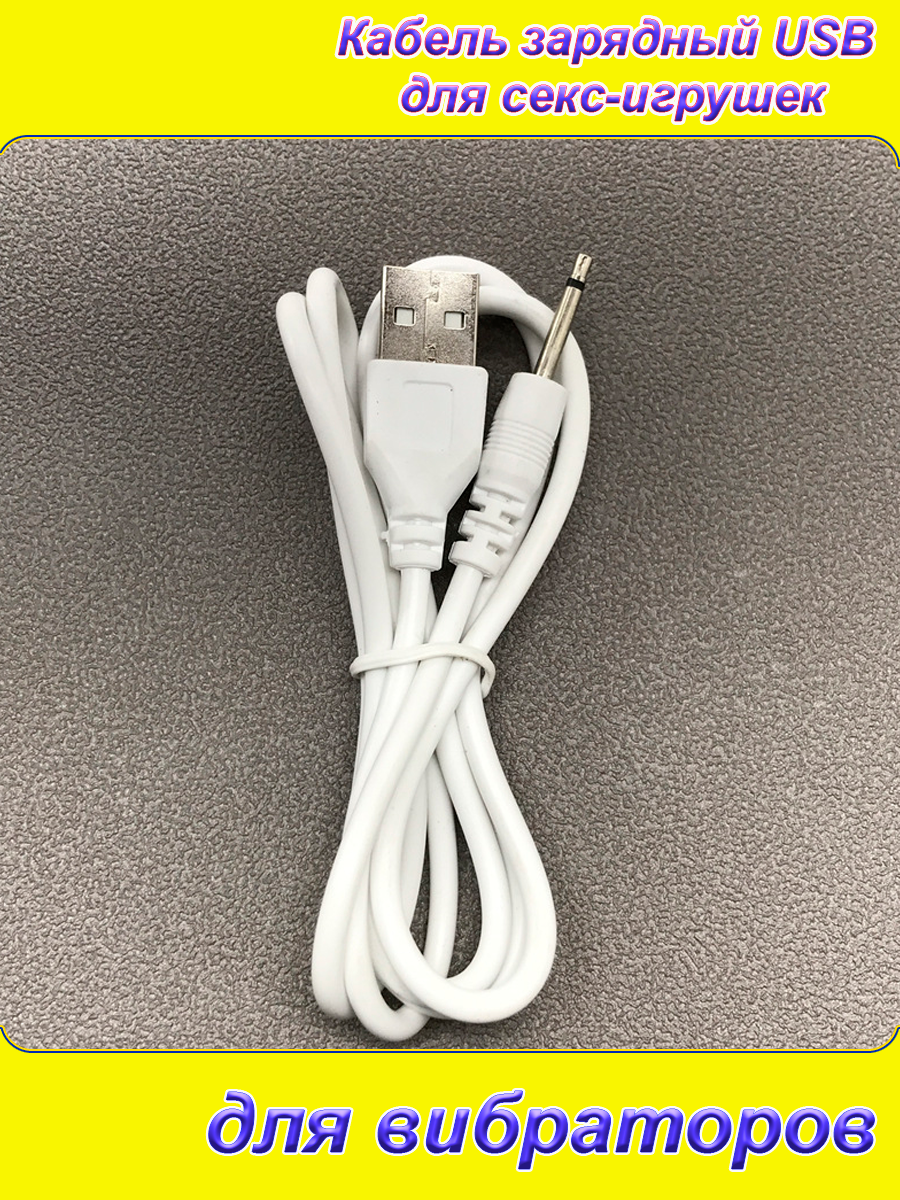 Белый 14мм (2,5мм) для секс-игрушек и вибраторов зарядка кабель
