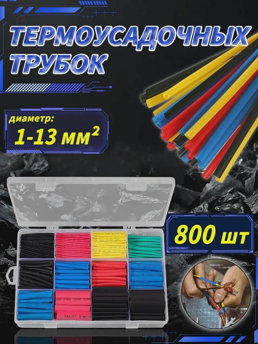 Термоусадочная трубка набор 800 шт, цветная изоляция проводов 2:1, автомобильная электрика и домашняя мастерская, полиолефиновые кембрики для ремонта и рыбалки