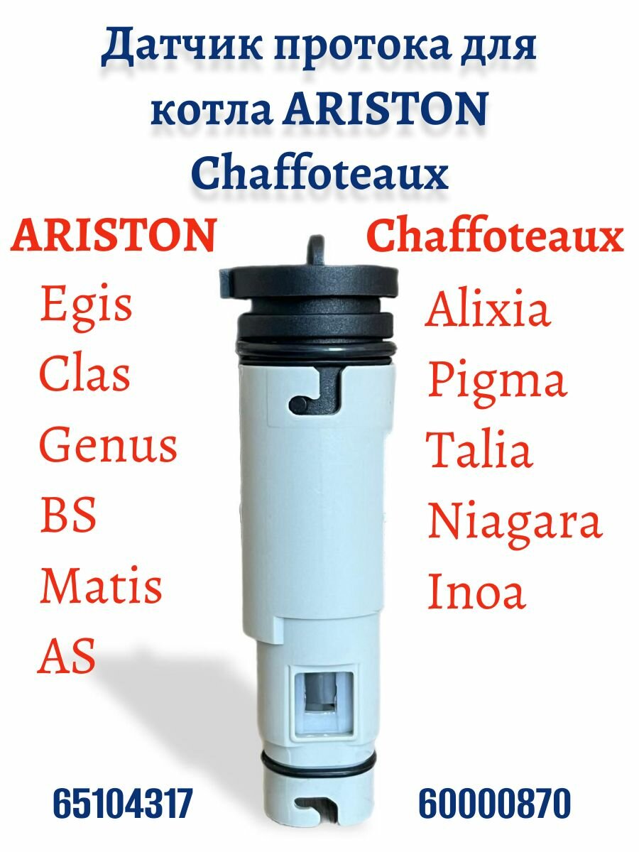 Датчик протока ГВС для котла Ariston, Chaffoteaux (65104317) 60000870