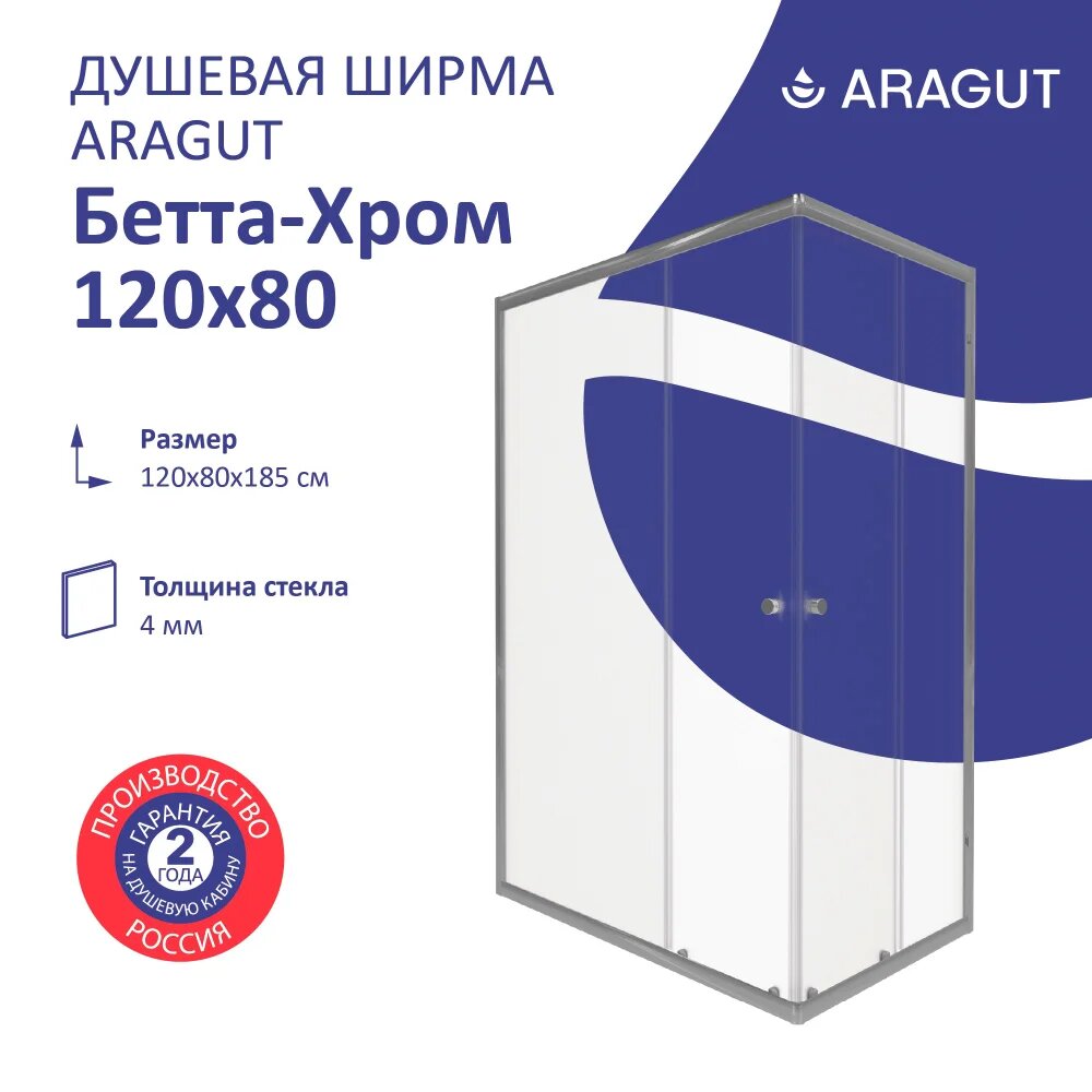 Душевой уголок ARAGUT Бетта Щ0000067971 без поддона, стеклянный, 119x79, прямоугольный, раздвижной