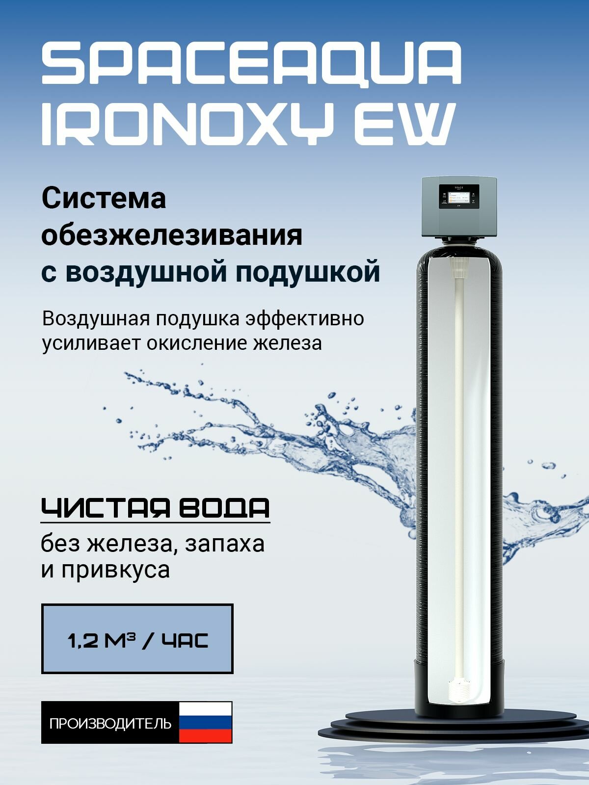 Система обезжелезивания с воздушной подушкой SpaceAqua IronOXY 1054 V1EWDM