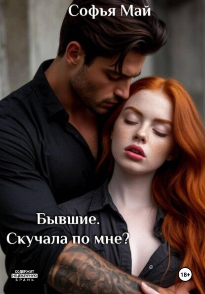 Бывшие. Скучала по мне? [Цифровая книга]