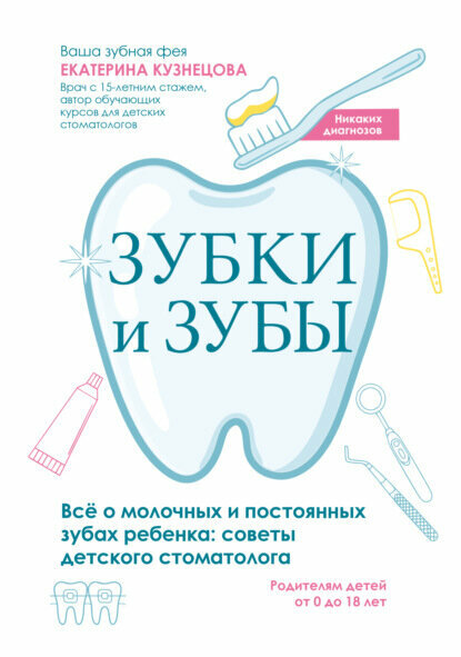 Зубки и зубы. Всё о молочных и постоянных зубах ребенка. Советы детского стоматолога [Цифровая книга]