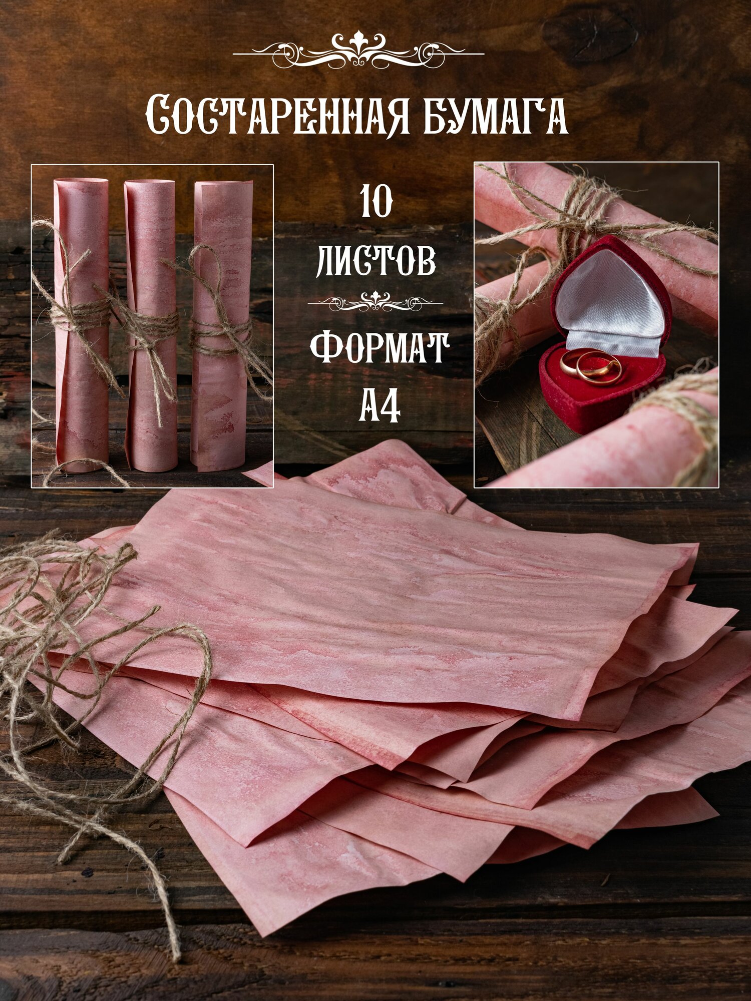 Состаренная бумага, реквизит для фото, материал для творчества, набор 10 листов А4