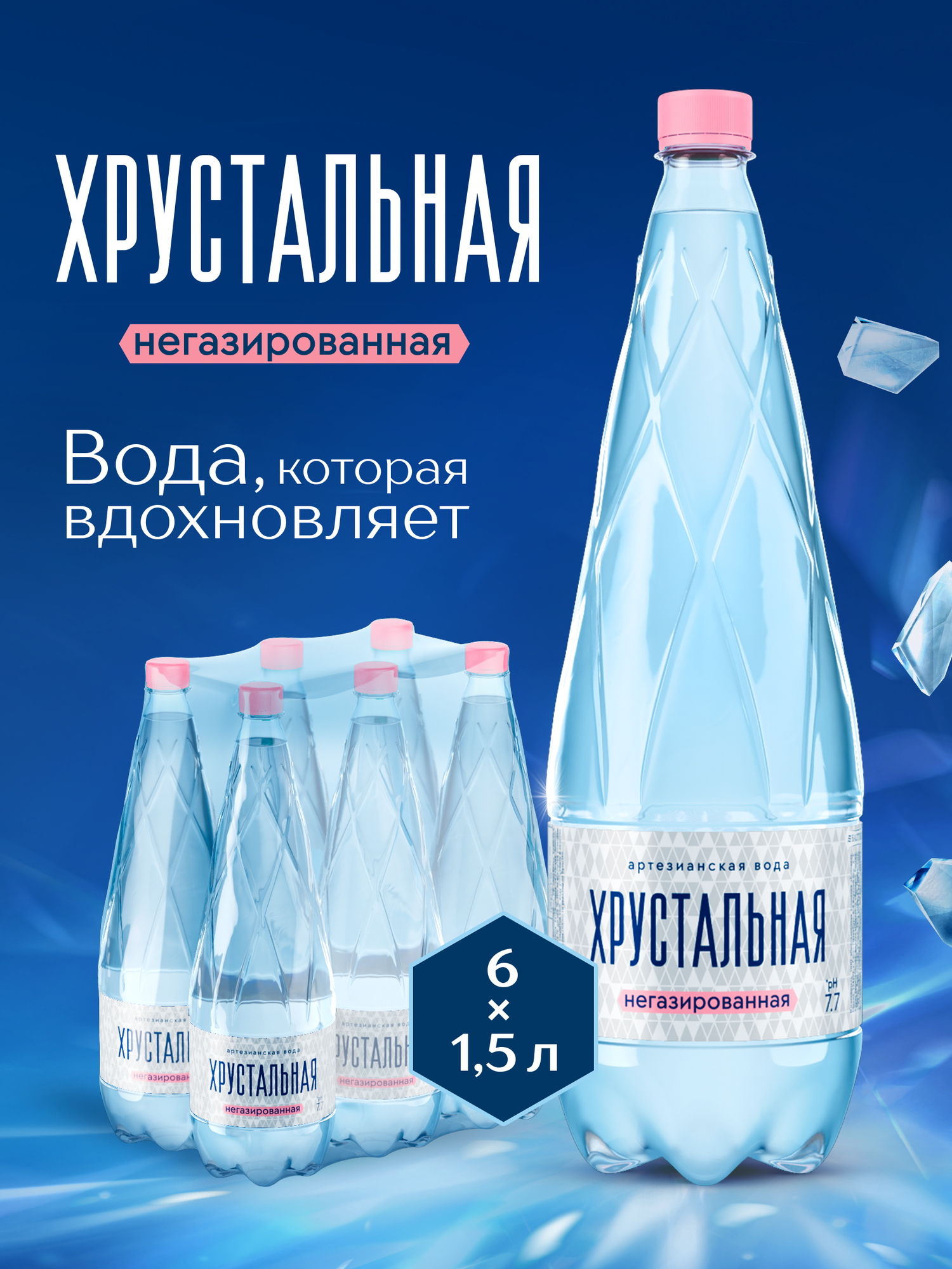 Вода питьевая Хрустальная Негазированная, 6 шт. х 1,5 л, пластиковая бутылка