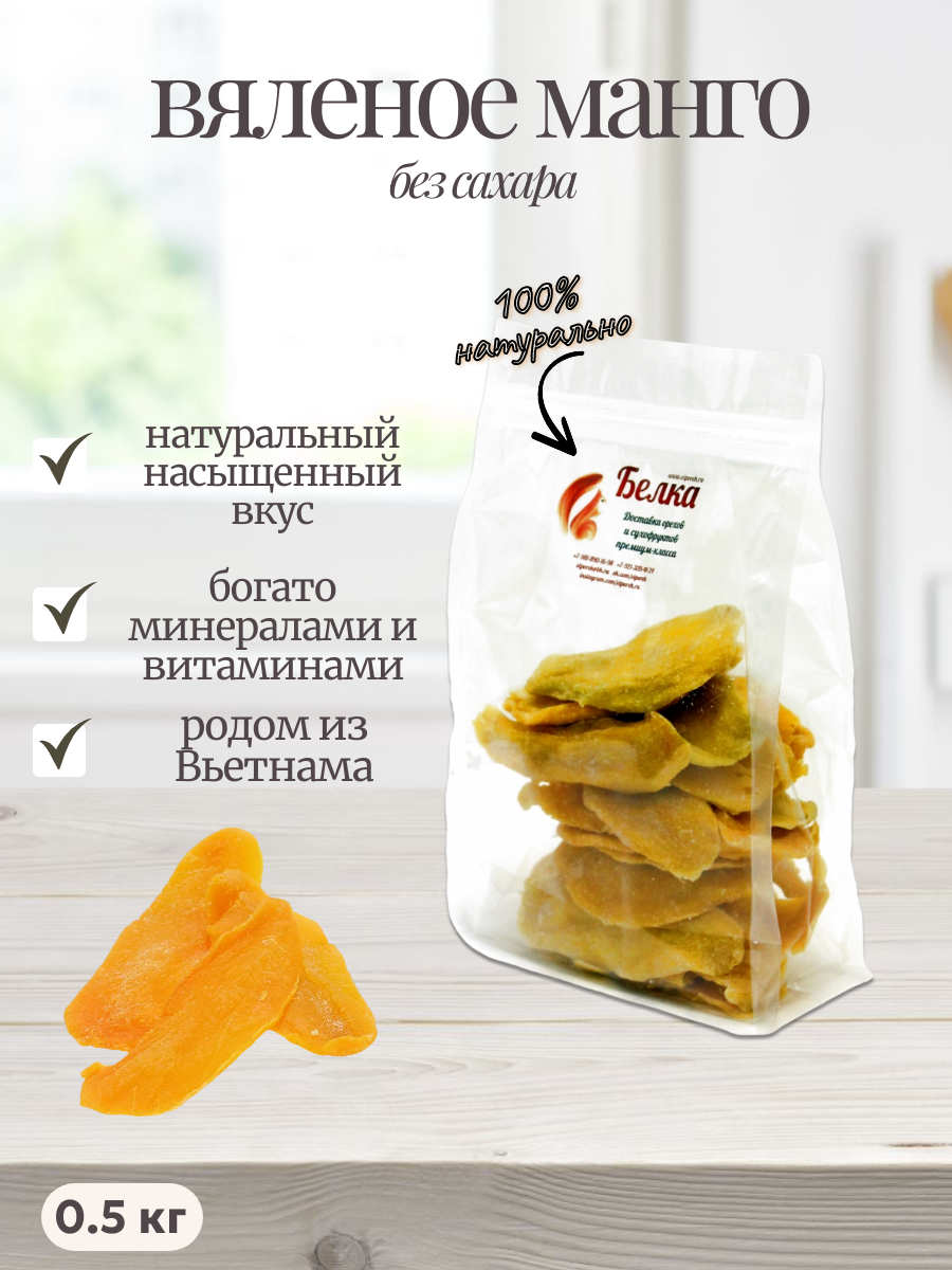 Манго вяленое лепестки Белка, 500 гр