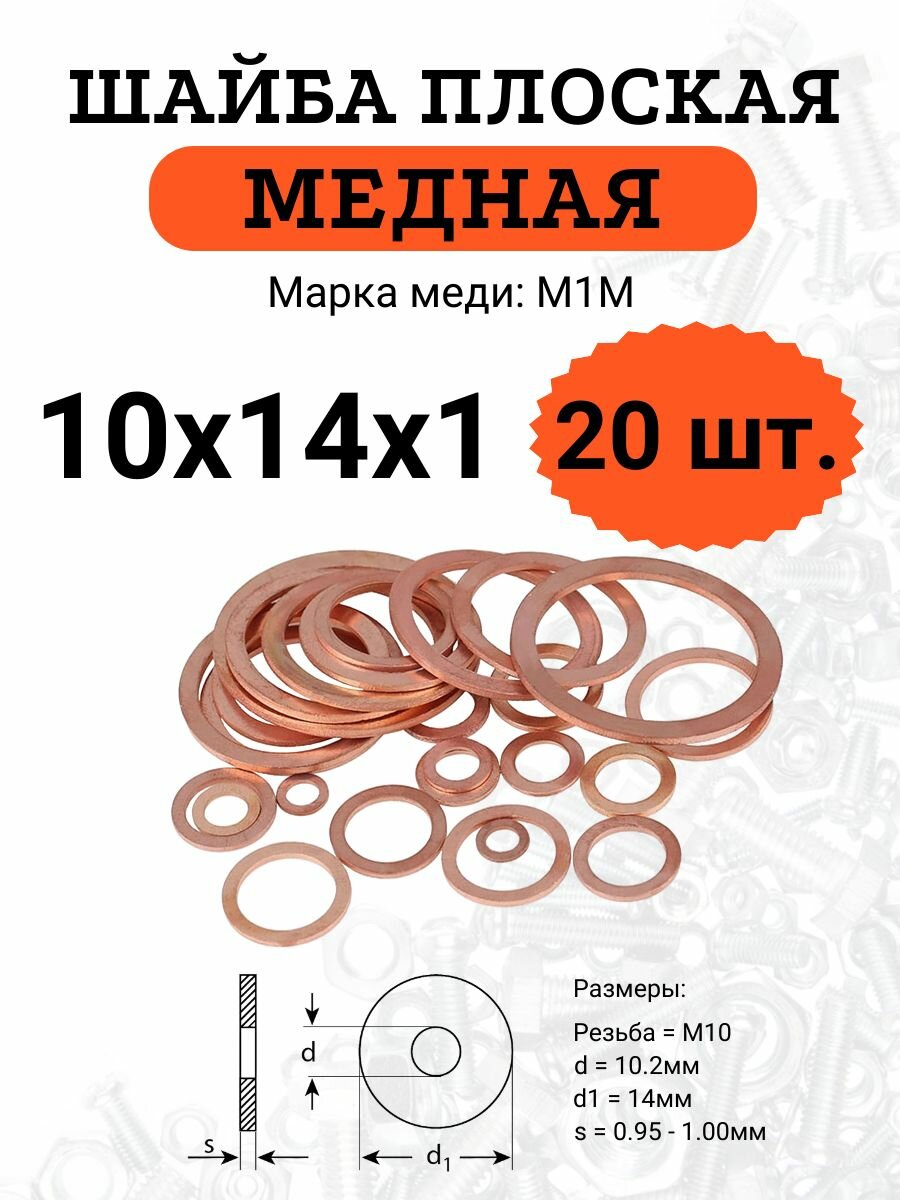 Шайба медная 10х14х1 набор из 20 штук, Марка меди: М1М, Класс точности: А