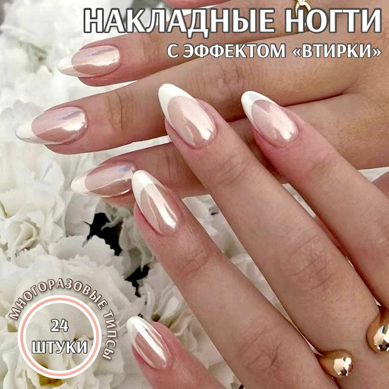 Накладные ногти