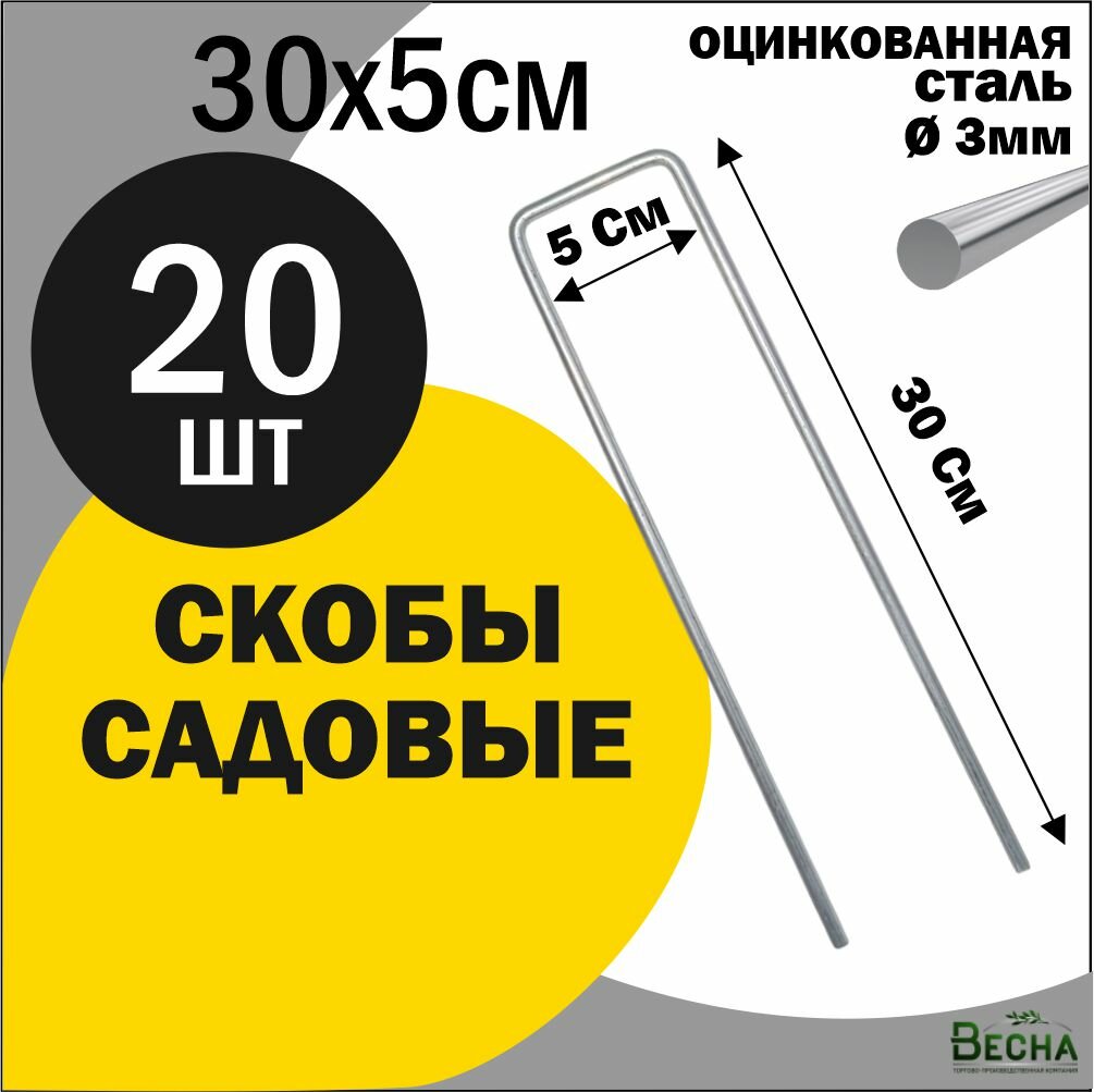 Скобы садовые для геотекстиля П-образные. 30*5см, 20штук, скобы для укрывного материала, крепления для укрывного материала