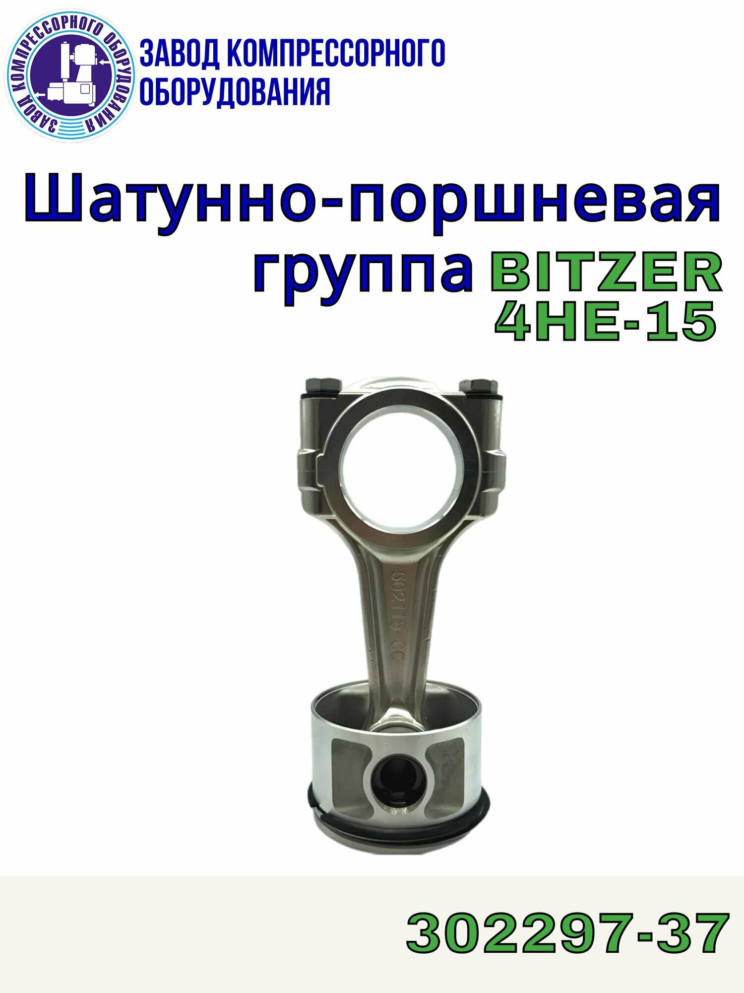 Шатунно-поршневая группа к компрессору Bitzer 4HE-15 (70 мм.)
