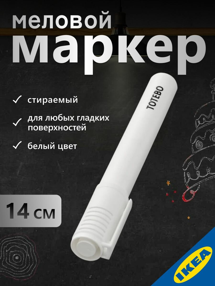 Маркер для доски меловой. 14 см, белый IKEA TOTEBO тотэбо